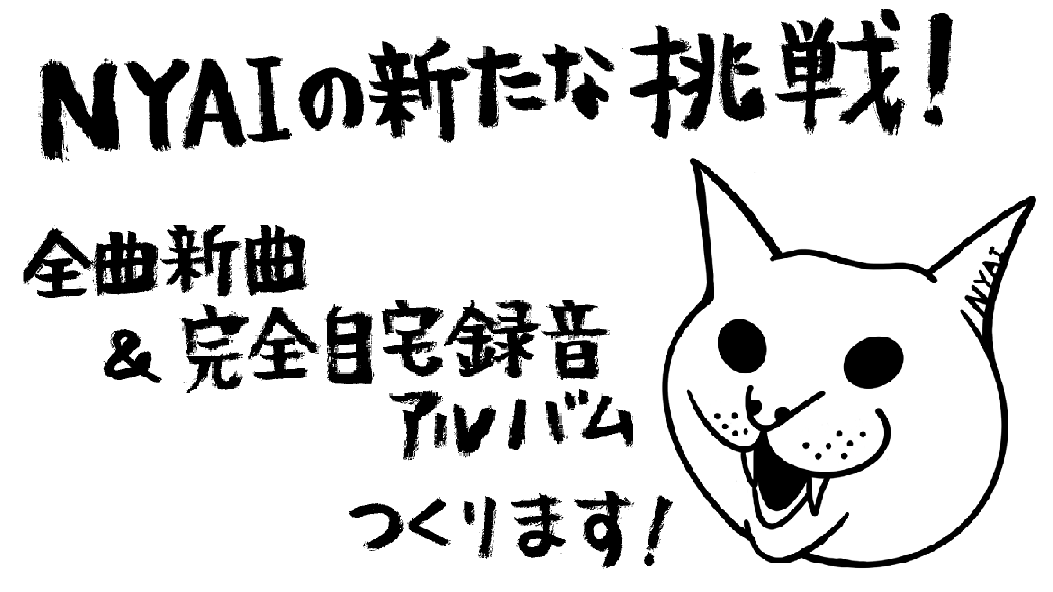 NYAIの新たな挑戦！全曲新曲＆完全自宅録音アルバムつくります！ | LD&K クラウドファンディング we fan